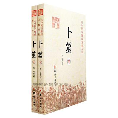 卜筮郑同点校六爻预测学典籍