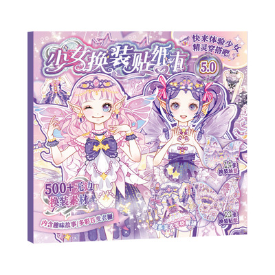 芯陌月下精灵少女换装贴纸本