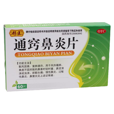 【彤医】通窍鼻炎片300mg*60片/盒散风固表宣肺通窍鼻塞鼻炎鼻窦炎旗舰店药房正品