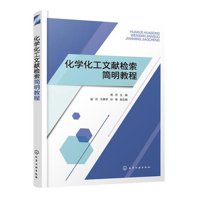 化学化工文献检索简明教程