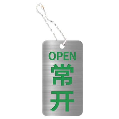 不锈钢常开常闭标识牌