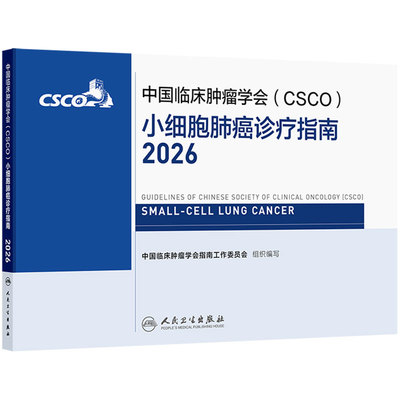 csco指南2026小细胞肺癌诊疗非小细胞肺癌淋巴瘤抗癌患者营养乳腺癌临床内科手册抗癌书籍人卫中国临床肿瘤学会肿瘤学2025合订本
