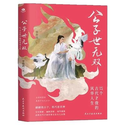 公子世无双17个古代才俊的风华人生正版领略宋玉潘安王维白居易杜牧李商隐范仲淹苏轼古代才俊的青云志与儿女情人物传记畅销书籍