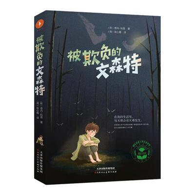 被欺负的文森特 心理关爱系列 有关校园欺凌学校夏令营和假想的朋友的故事 一本受欺凌者的生存指南 外国儿童文学 白马时光旗舰店