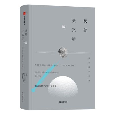 极简天文学 极简通识系列 科林斯图尔特 著 朗读者先导片董卿倾情朗读 讲述宇宙的奥秘与浪漫 天文馆 天文通史 科普读物 中信