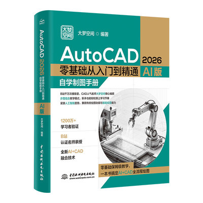 AutoCAD2026零基础从入门到精通
