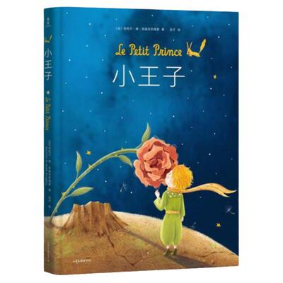 【当当网正版童书】 小王子绘本作者基金会官方授权 畅销350万册小说同款绘本儿童文学泰斗梅子涵推荐37幅原创全彩跨页插画