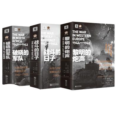 当当网 二战史诗·解放三部曲：破晓的军队+战斗的日子+黎明的炮声 里克·阿特金森 新世界出版社 正版书籍