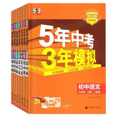 2026春5年中考3年模拟九年级下册