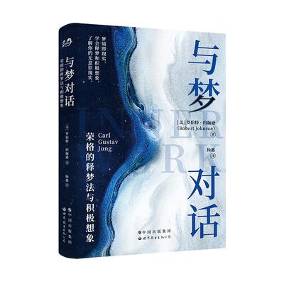 当当网 《与梦对话：荣格的释梦法与积极想象》(比《梦的解析》好读，你也可以是释梦大师！) 正版书籍