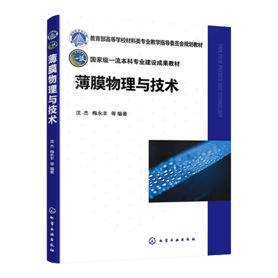 薄膜物理与技术 沈杰 薄膜生长基础 薄膜生长技术 蒸发 溅射 离子镀 化学气相沉积 高等学校材料科学与工程等相关专业应用教材