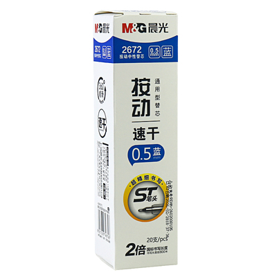 晨光好选按动中性笔替芯速干