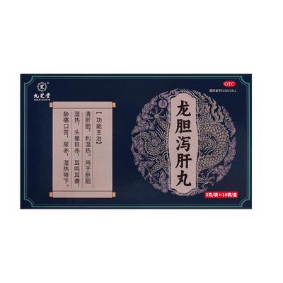 【自营】【九芝堂】龙胆泻肝丸6g*10袋/盒⭐⭐⭐养肝护肝清湿热
