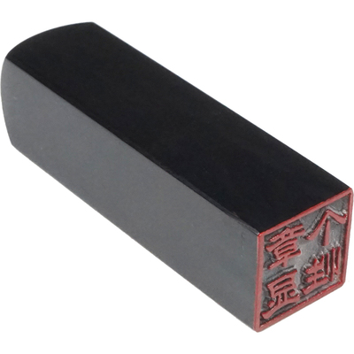 章显个性刻印章送印泥