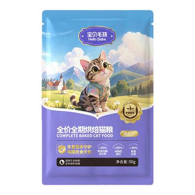 宝贝毛孩烘焙全价全期护毛发猫粮