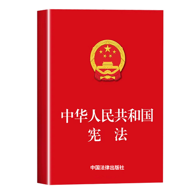 宪法实用版 刑法 民法典 普法全套 2026适用 领导干部学法推荐读本法科学生案头大众普法读本 中国法制出版社 宪法初中生2025宪法