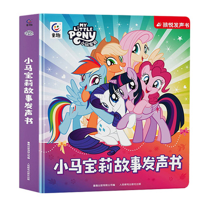 2026新版小马宝莉故事发声书