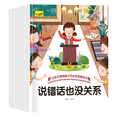 儿童逆商培养绘本全6册 被拒绝也没关系幼儿园一年级3-6-8-10岁被孤立嘲笑做错事受批评情绪管理与教育书籍 孩子受挫折教育故事书