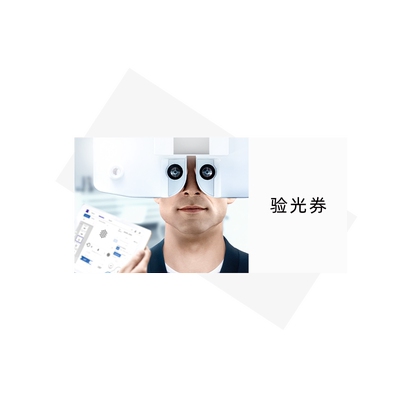 蔡司电子验光券眼镜近视远视
