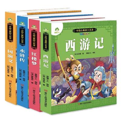 爱德少儿四大名著全套西游记水浒传红楼梦三国演义排行榜书籍中小学生注音版导读课外阅读书籍3-6-10周岁幼儿童故事书籍