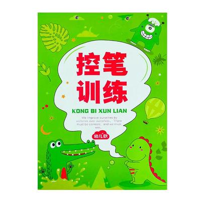 幼儿园儿童控笔训练字帖送褪色笔