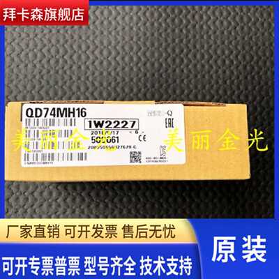 议价三菱QD74MH16 QD74MH8全新正品 特价