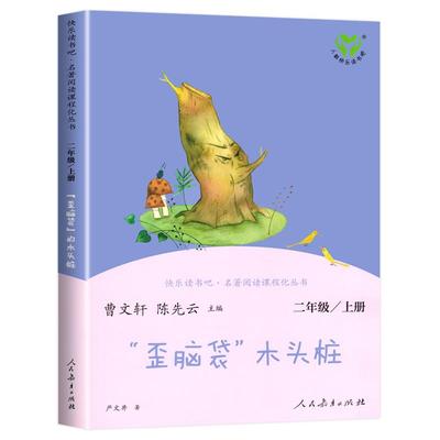 快乐读书脑袋木头二年级上册正版