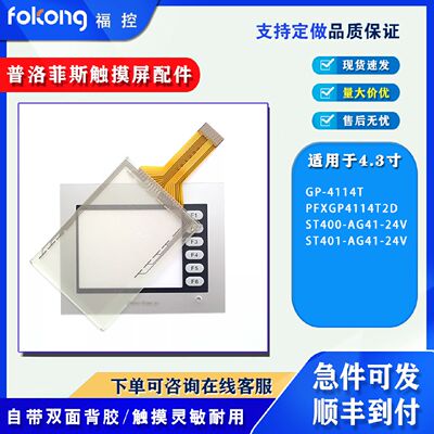 议价高品质ST400/ST401-AG41-24V GP-4114T PFXGP4114T2D触摸板保