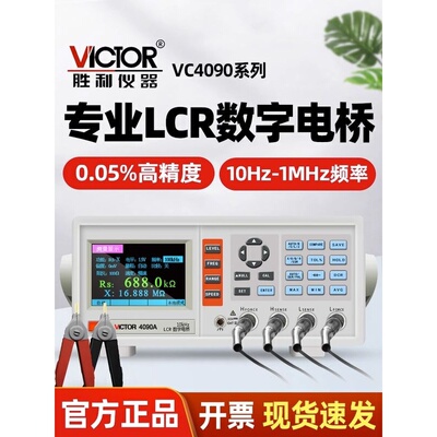 胜利Lcr数字桥Vc4090A电阻电感电容计4091C测试仪4090B/4092D/E