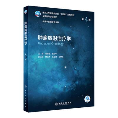 肿瘤放射治疗学第4版人卫本科医学影像导论超声X射线介入放射治疗诊断检查技术设备CT核医学分子人体断层解剖人民卫生出版社