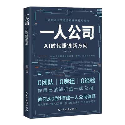 一人公司AI时代赚钱新方向正版教你从0到1搭建一个人的公司体系ai智能体帮你解决流量效率变现难题贴合趋势的赚钱指南一人公司书籍
