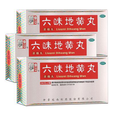 【仲景】六味地黄丸0.18g*280丸*2瓶/盒*3盒滋阴补肾