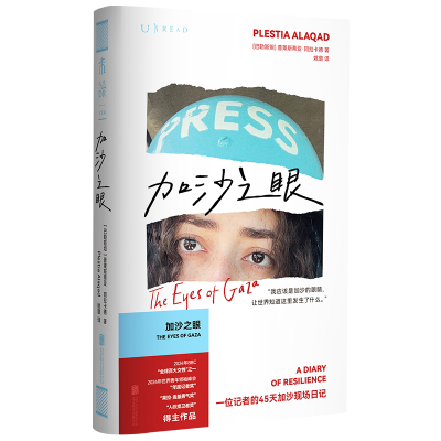 【译者亲签版】加沙之眼 00后女记者的45天加沙现场日记《纽约时报》畅销榜 译者姚璐 女性视角下战争叙事 战争纪实文学 未读