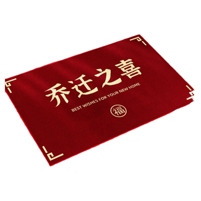 乔迁之喜进门地垫脚垫