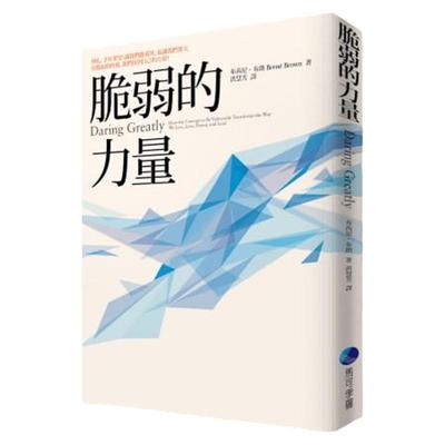 预售 脆弱的力量【首发 随书赠在台发行十二周年纪念勇气金句典藏卡】 马可孛罗 布芮尼．布朗