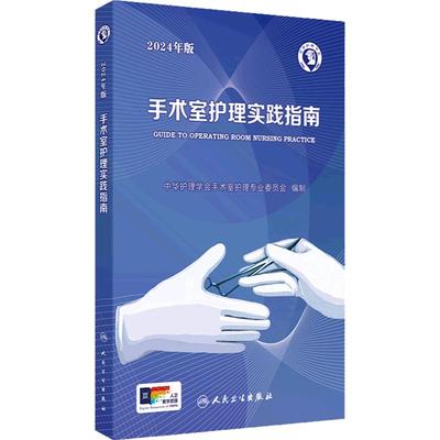 手术室护理实践指南2024年版工具包人卫版消毒供应书籍内科外科基础知识临床技术规范训练电子版护士专科培训医学三严三基护理书