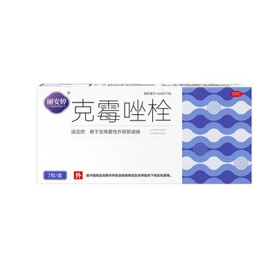 【自营】[丽安婷]克霉唑栓0.15g*10粒/盒霉菌性阴道炎妇科用药克霉挫栓阴道栓片塞药
