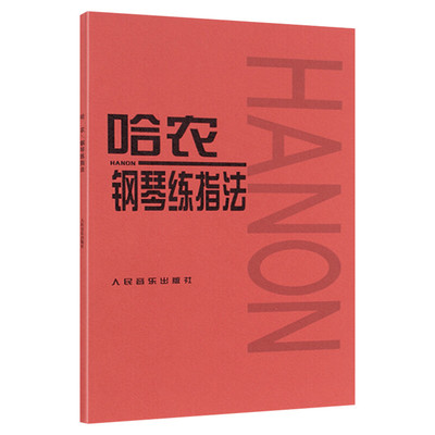 哈农钢琴练指法 官方正版音乐曲谱曲集练习曲钢琴教材 钢琴入门基础教程手指技法指南 人民音乐出版社红皮书钢琴谱书籍 哈农钢琴书