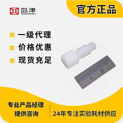 议价岛津清洗口盖1个 PORT GUIDE 228-20218
