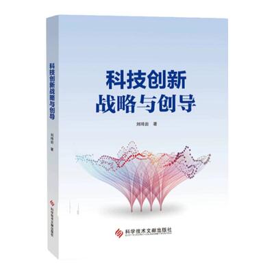 全新正版 科技创新战略与创导 刘琦岩 技术革新研究 书籍 科学技术文献出版社