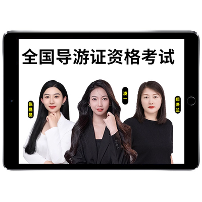 2026全国导游证资格考试题库网课教材课程视频课件历年真题电子版讲义国导地方导游基础知识第九版业务服务能力政策与法律法规2025