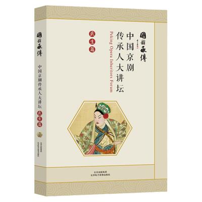 中国京剧传承人 大讲坛：武生篇 （国韵承传）