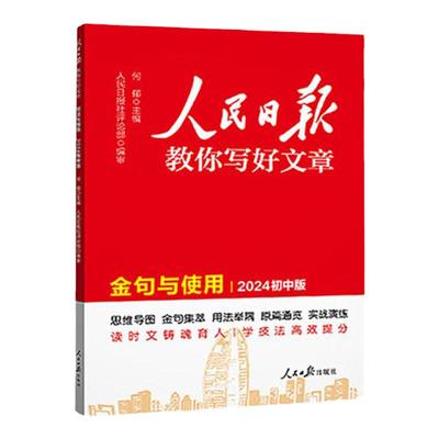 2024人民日报教你写好文