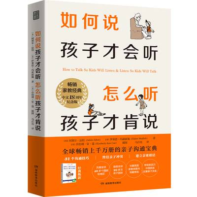 【央视网】如何说孩子才会听怎么听孩子才肯说 全新修订版 家教经典不吼不叫 育儿沟通教育怎么说孩子才会听育儿百科家庭对话QS