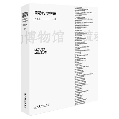 【新华文轩】流动的博物馆 李德庚 正版书籍 新华书店旗舰店文轩官网 文化艺术出版社
