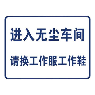 无尘车间标识牌请换工作服换鞋区