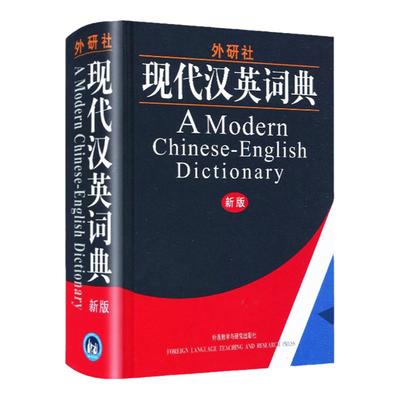 外研社现代汉英词典新版