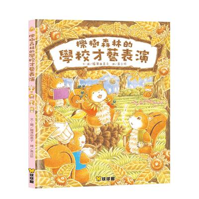【预售】栎树森林的学校才艺表演 福澤由美子 港台原版儿童进口绘本 中文繁体 九童文化出版  福泽由美子 善本图书