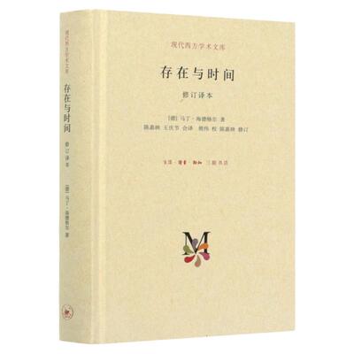 【三联书店】存在与时间必修订译本（精装）马丁·海德格 著 现代西方学术文库  存在主义三部 之二 三联书店官方