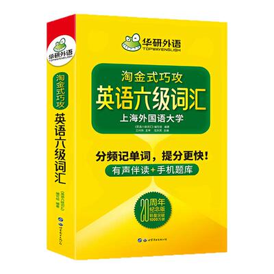 华研外语英语六级词汇乱序版